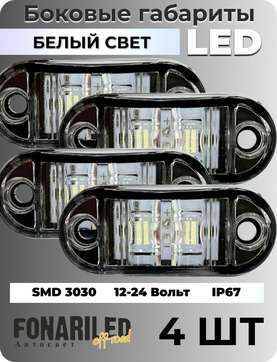 Светодиодные габаритные огни, FONARILED PRO, 12-24V, IP67 led фонари для прицепа, фургона грузовика, газели, боковые указатели габаритов, белыe 4шт