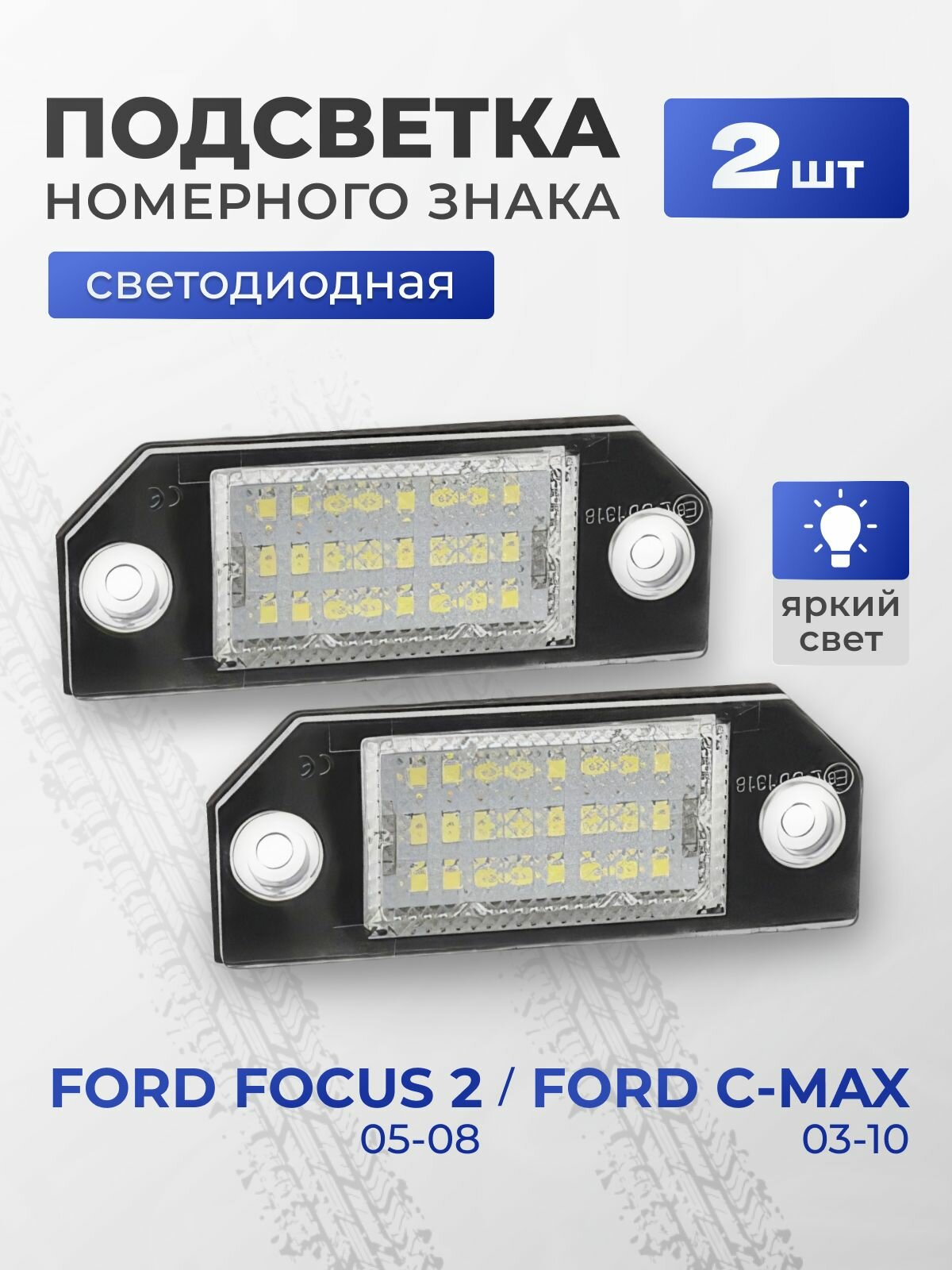 Подсветка номера светодиодная для Форд Фокус 2, FORD FOCUS 2 05-08, C-MAX 03-10