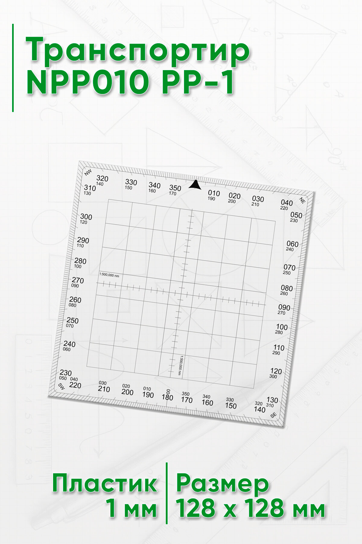 Транспортир NPP010 PP-1 (размер 13 x 13 см)