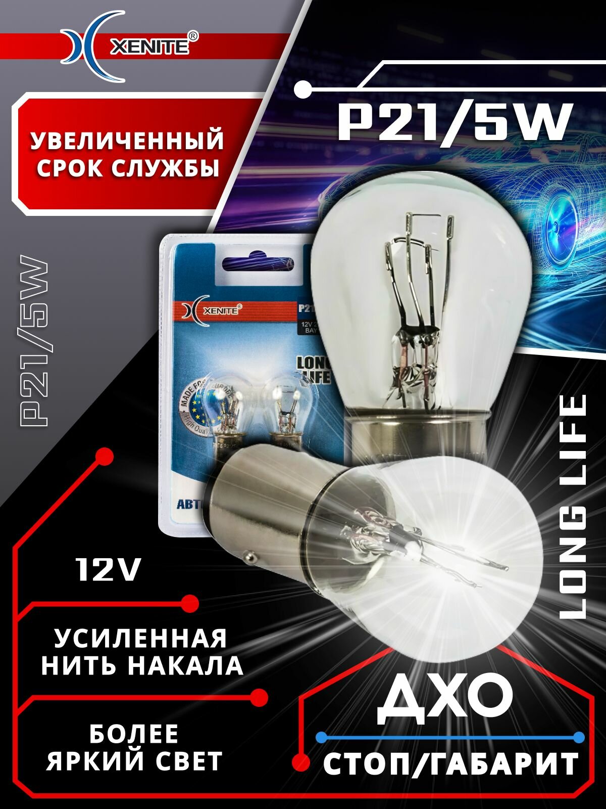 Лампа автомобильная XENITE P21/5W (BAY15d) (LONG LIFE) 12V 21/5W (блистер 2 шт.) Chevrolet