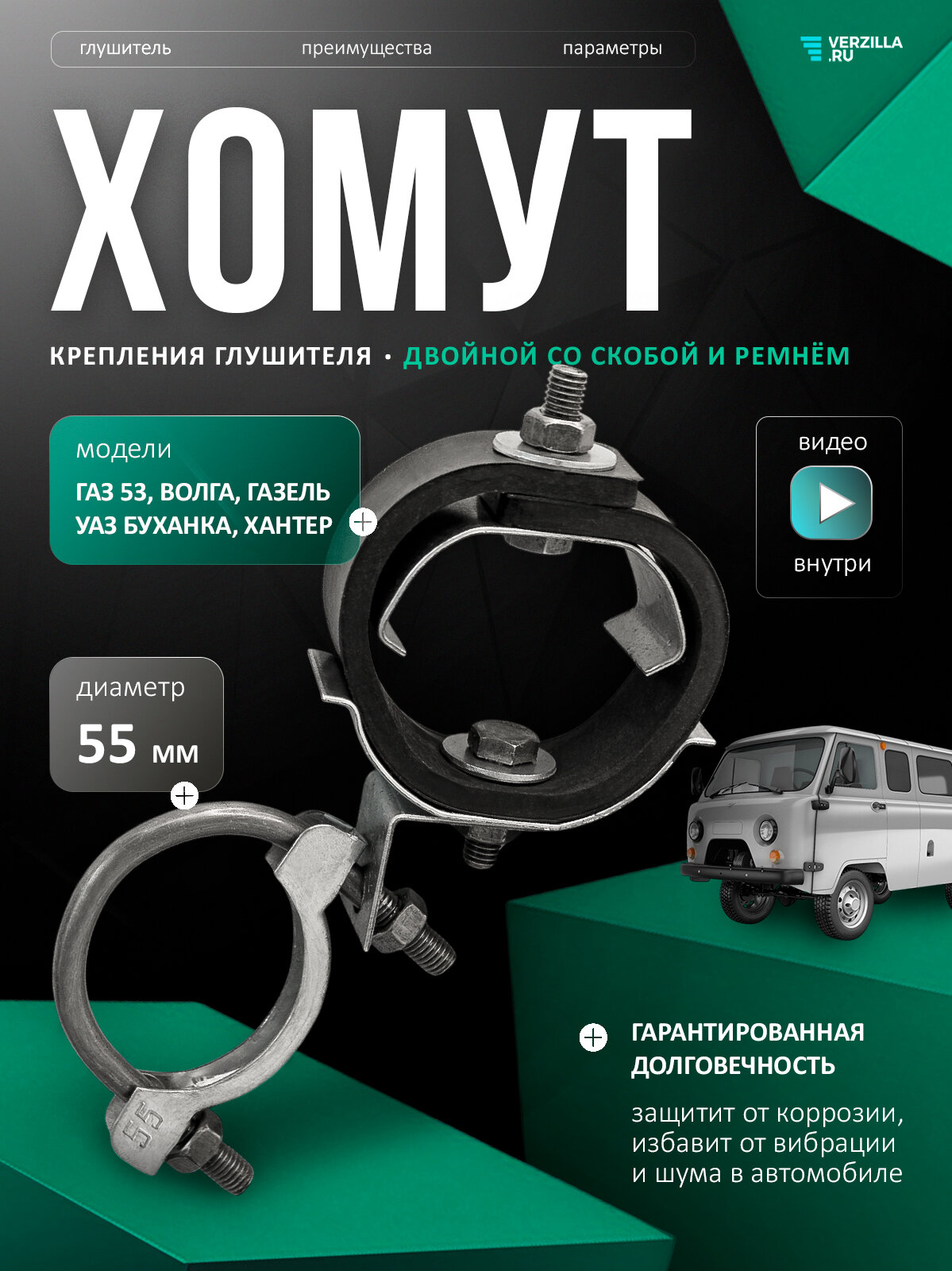 Хомут глушителя 55 мм ГАЗ 53 Волга Газель УАЗ 452 Буханка 469 Хантер 3151 3303 3741 двойной подвесной со скобой и ремнем