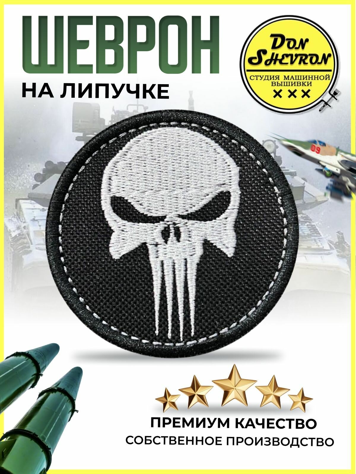 Тактический шеврон на липучке Череп
