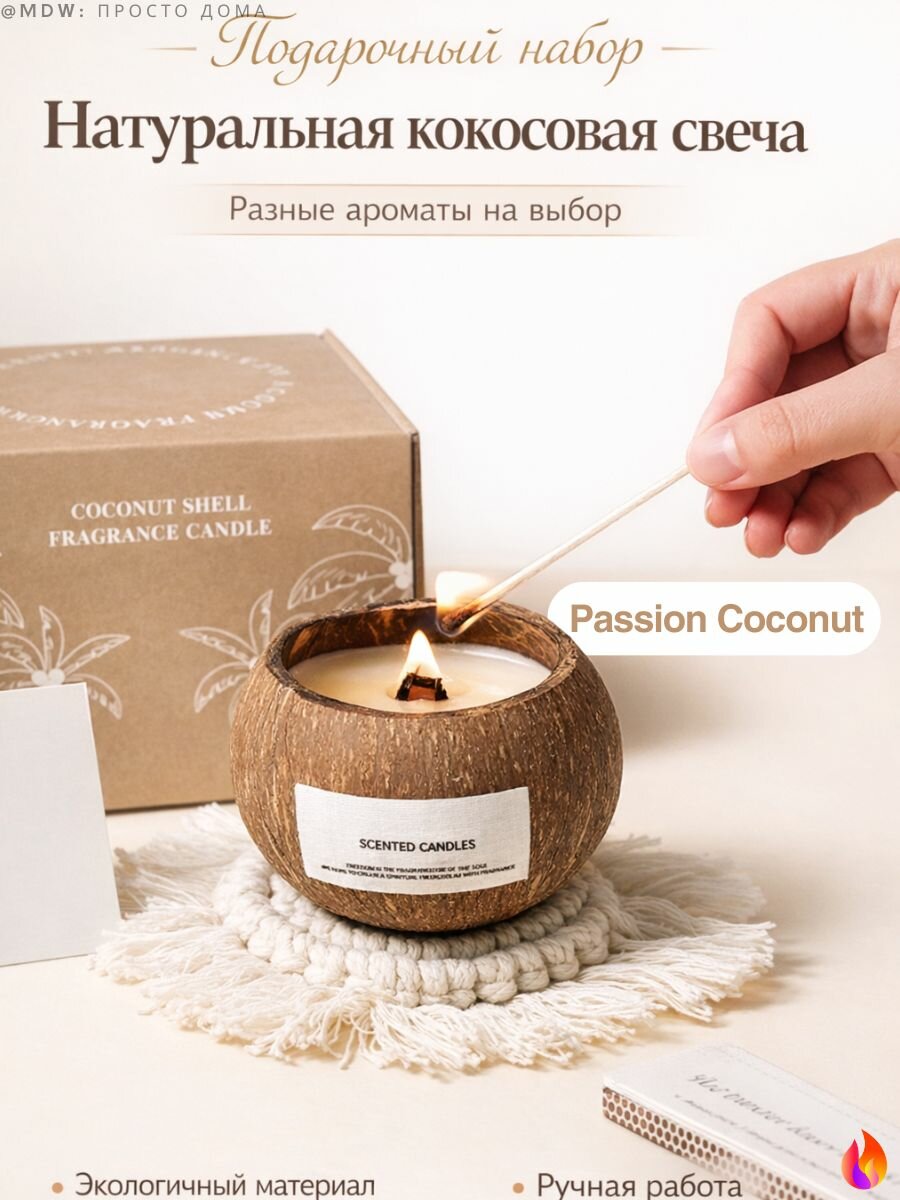 Аромасвеча Passion Coconut в кокосе натуральная ароматическая свеча для дома, интерьерная свечка