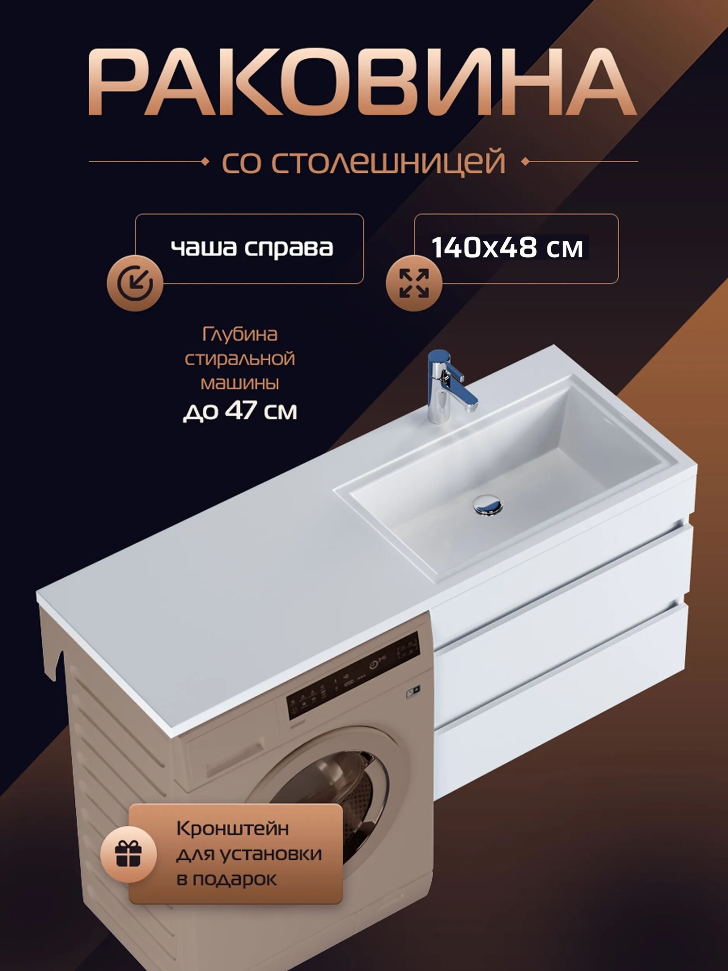 Раковина над стиральной машиной Марсал 140 правая чаша, белая