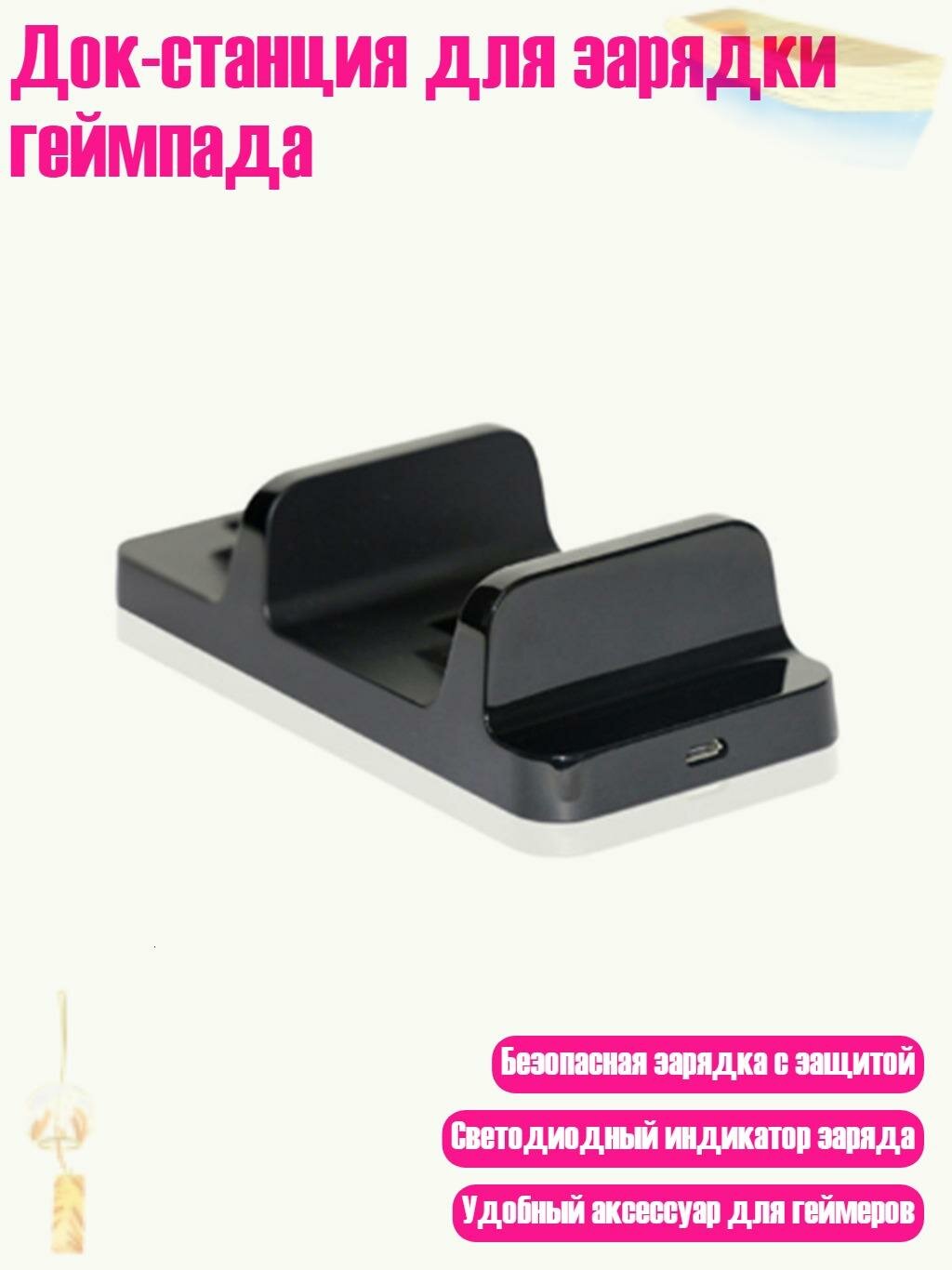 Док-станция для зарядки геймпада