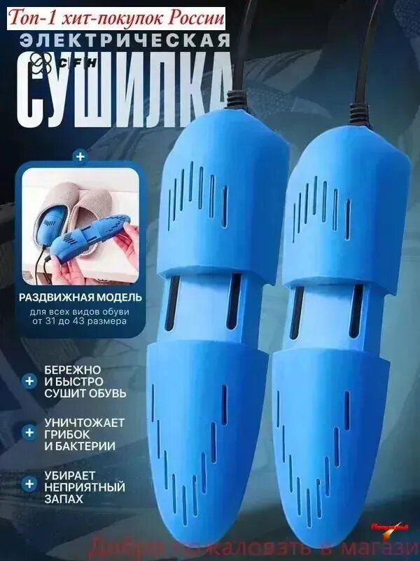 Сушилка для обуви