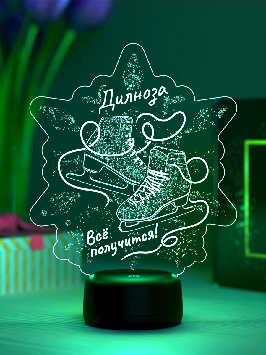 Ночник «Дилноза - фигурные коньки»