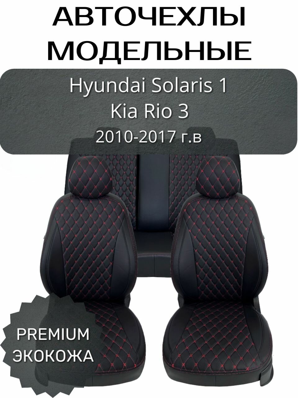 Чехлы на сиденья Хендай Солярис / Hyundai Solaris седан (2010-2017), Киа Рио 3 / Kia Rio 3 (2011-2017) седан.
