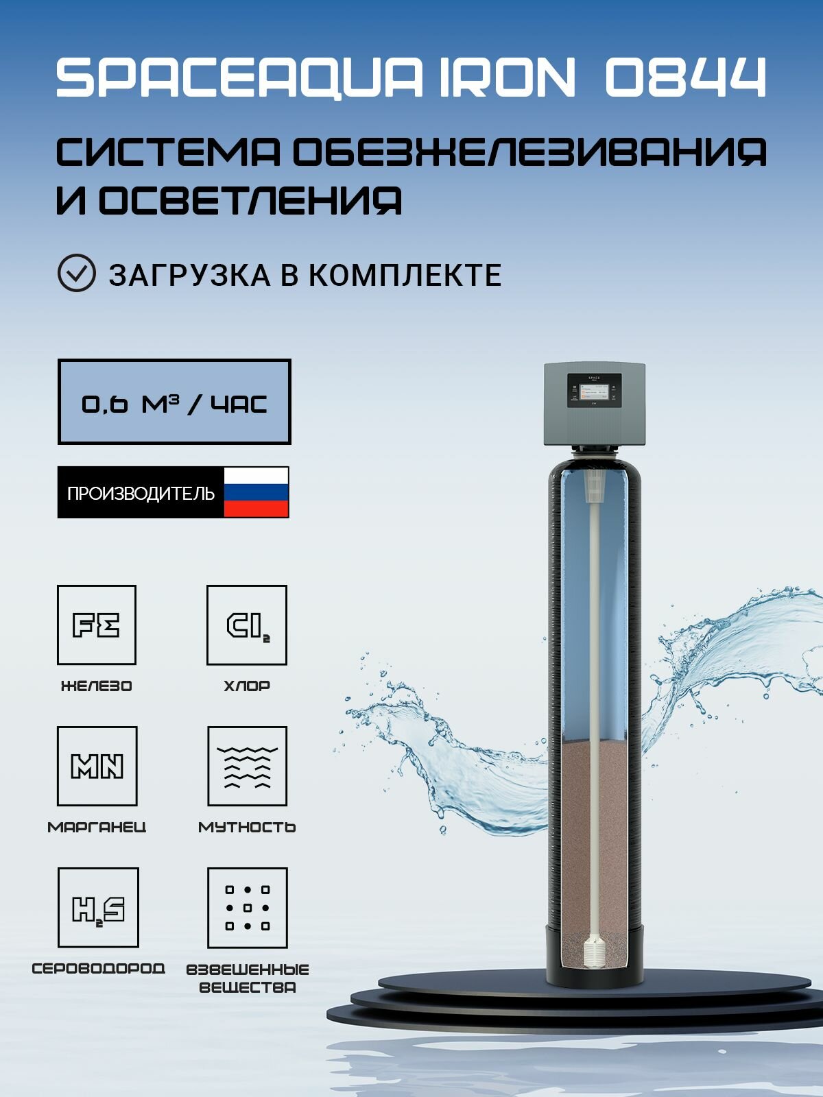 Система обезжелезивания и осветления SpaceAqua Iron 0844 EW (IronX)