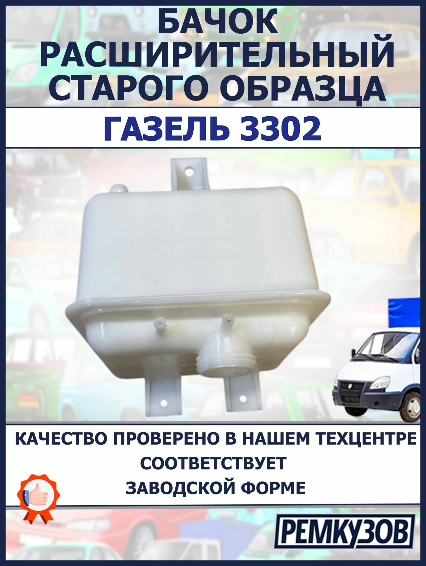 Бачок расширительный ГАЗель старого образца