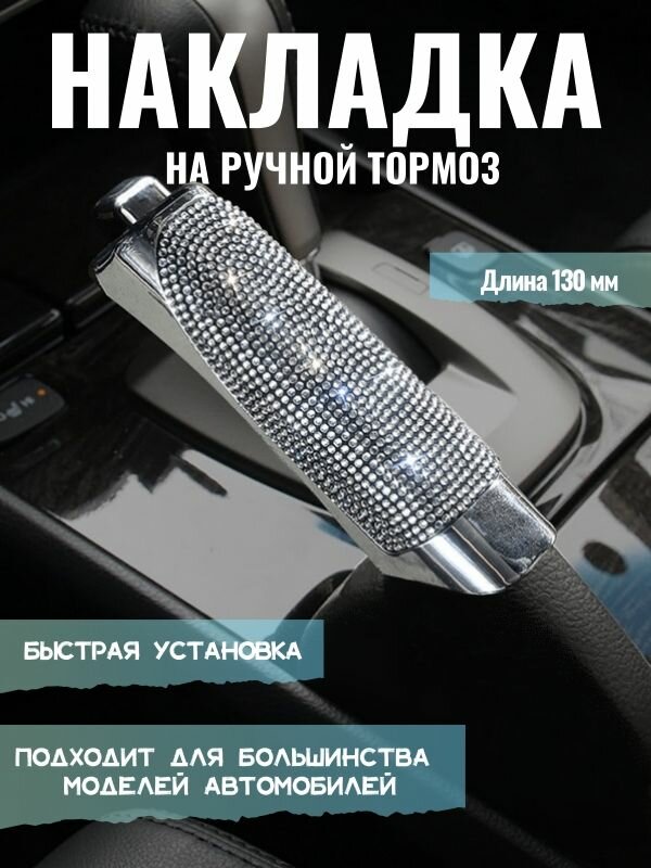Чехол на ручной тормоз с кристаллами — универсальная накладка на ручник авто ABS, черный/белый, быстрая установка