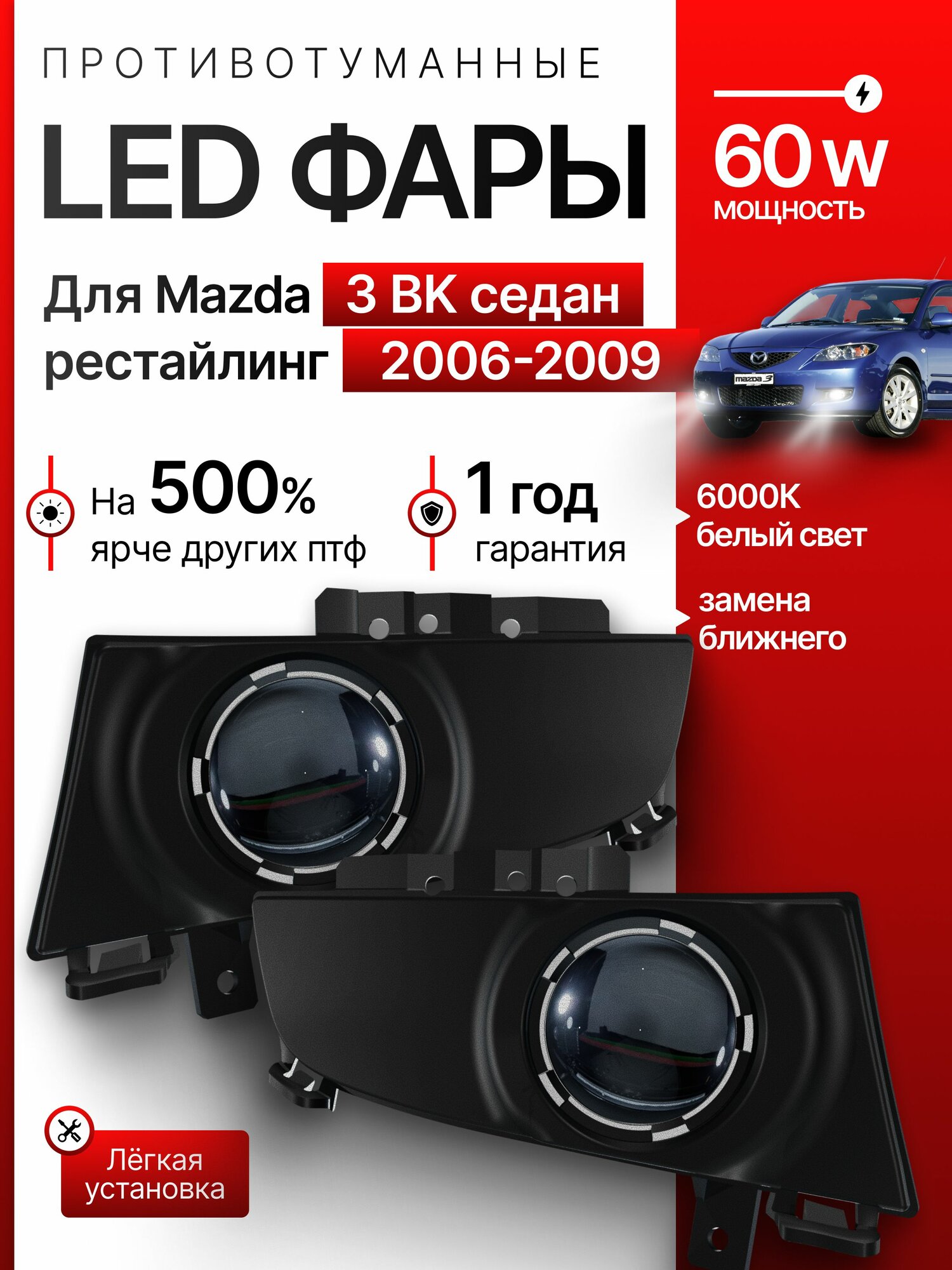Линзованные светодиодные противотуманные фары LED ПТФ Mazda 3 BK Рестайлинг 2006-2009 седан, 60Вт OptiPro/ZMB, набор 2 шт.