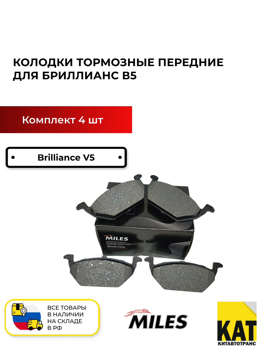 Колодки тормозные Бриллианс В5 (Brilliance V5) передние Miles