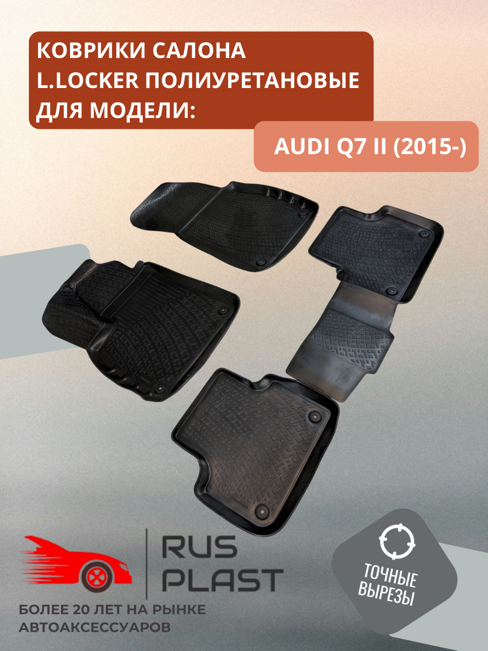 Коврики для салона L.Locker для Audi Q7 II (2015-) 3D, полиуретановые