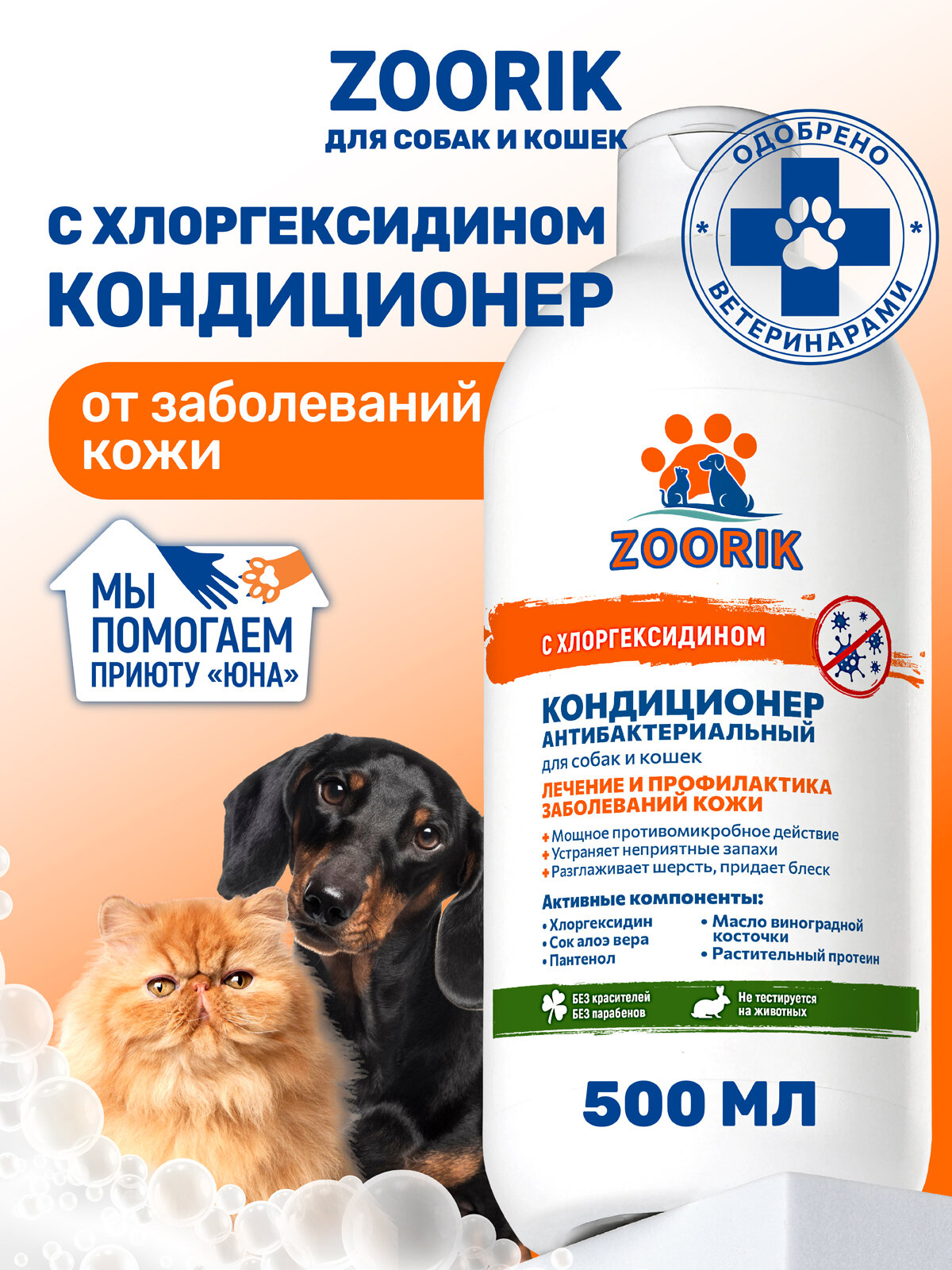 Кондиционер для собак и кошек / ZOORIK / Зурик / антибактериальный 500 мл