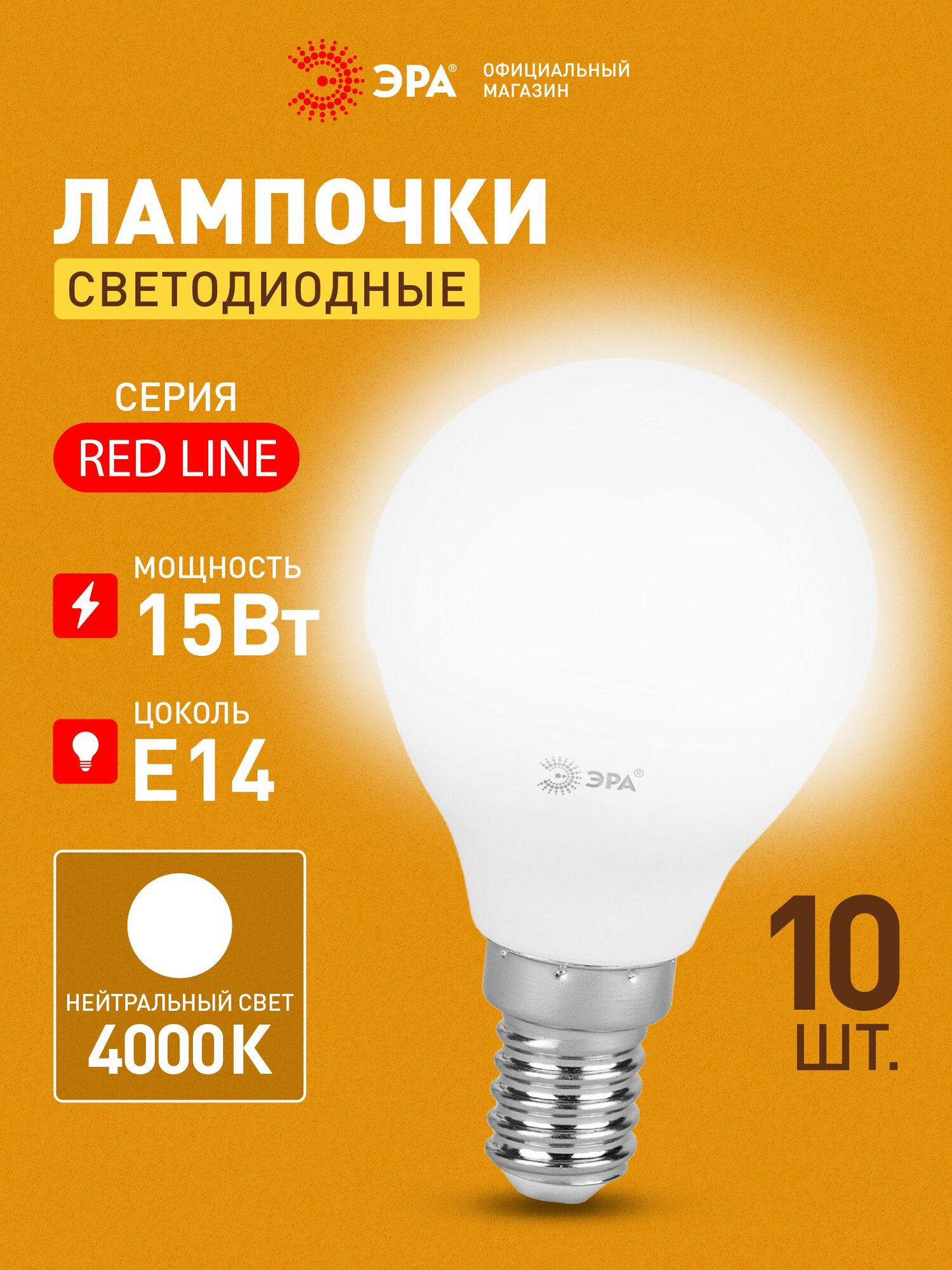 Лампочки светодиодные ЭРА RED LINE LED Е14 15 Вт P45 шар 4000К нейтральный свет, набор 10шт
