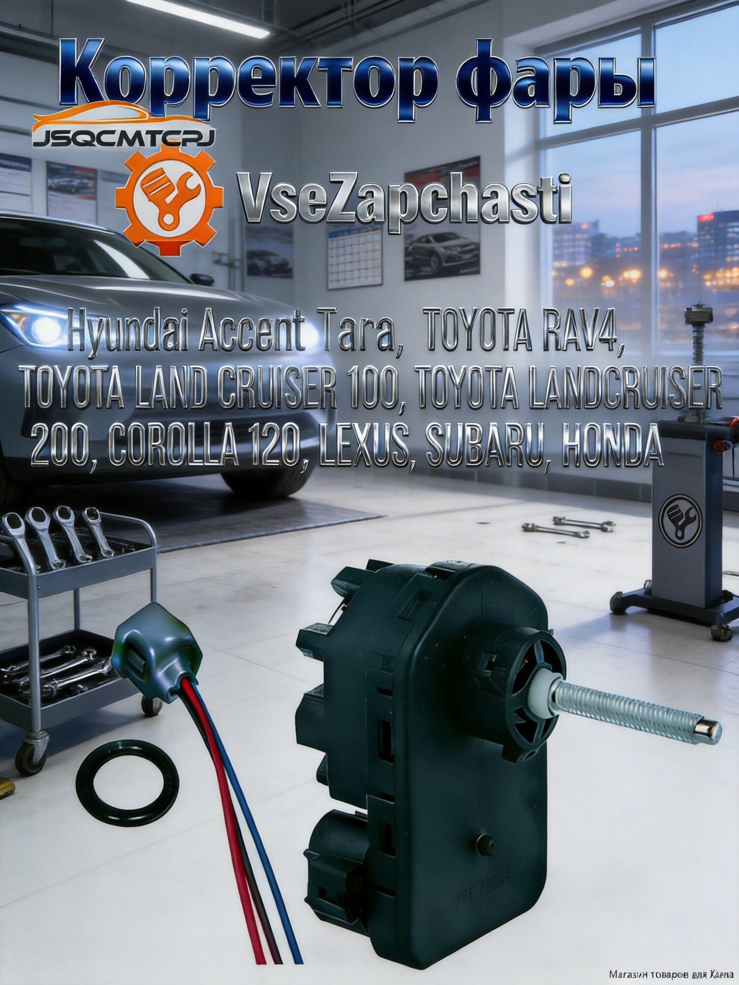 Корректор фары, регулировка света для Hyundai Accent Тагаз, Toyota RAV4, Land Cruiser 100/200, Corolla 120, Lexus, Subaru и Honda