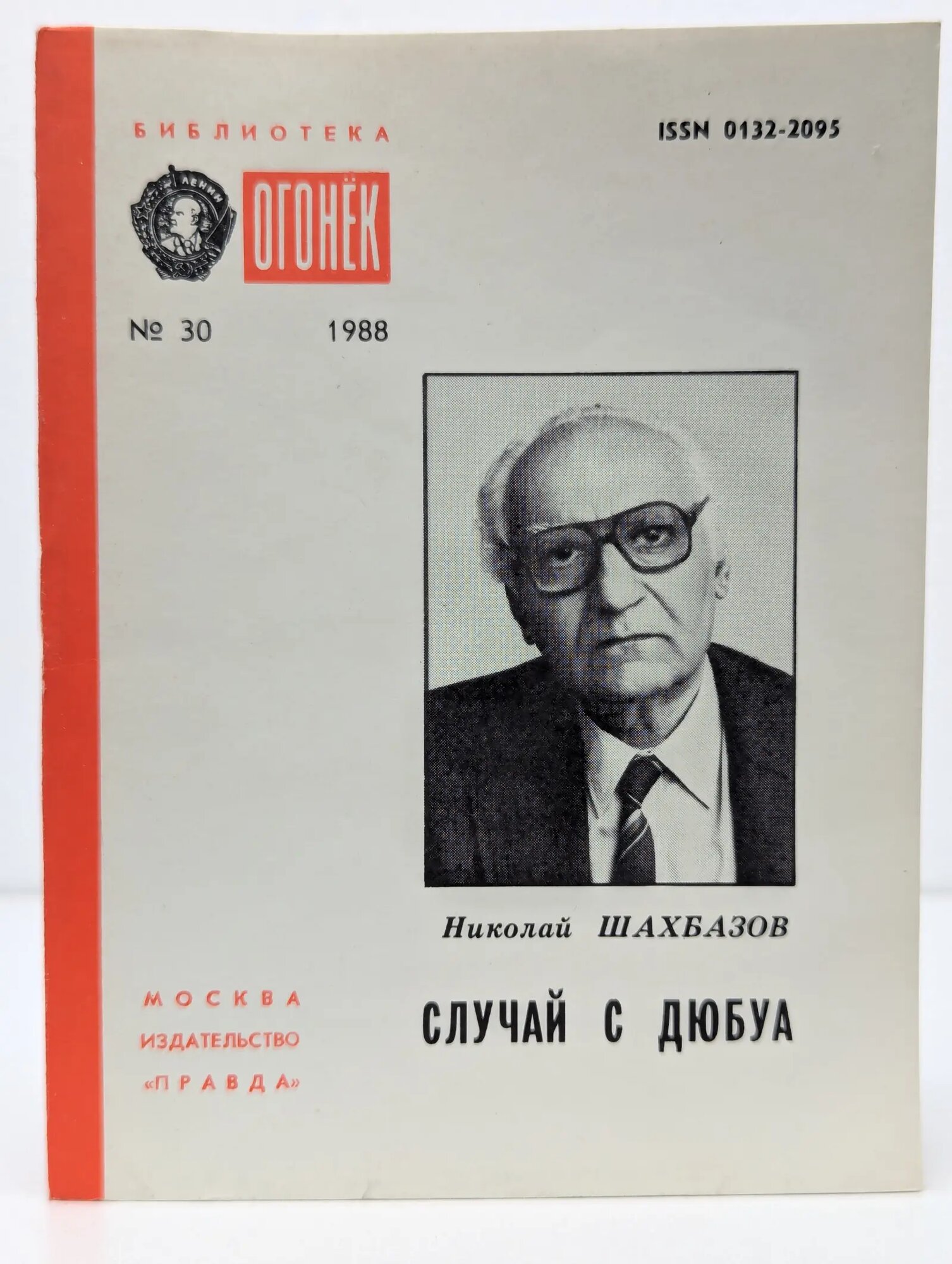 Библиотека "Огонек". Выпуск № 30/1988. Случай с Дюбуа Шахбазов Николай Григорьевич 1988