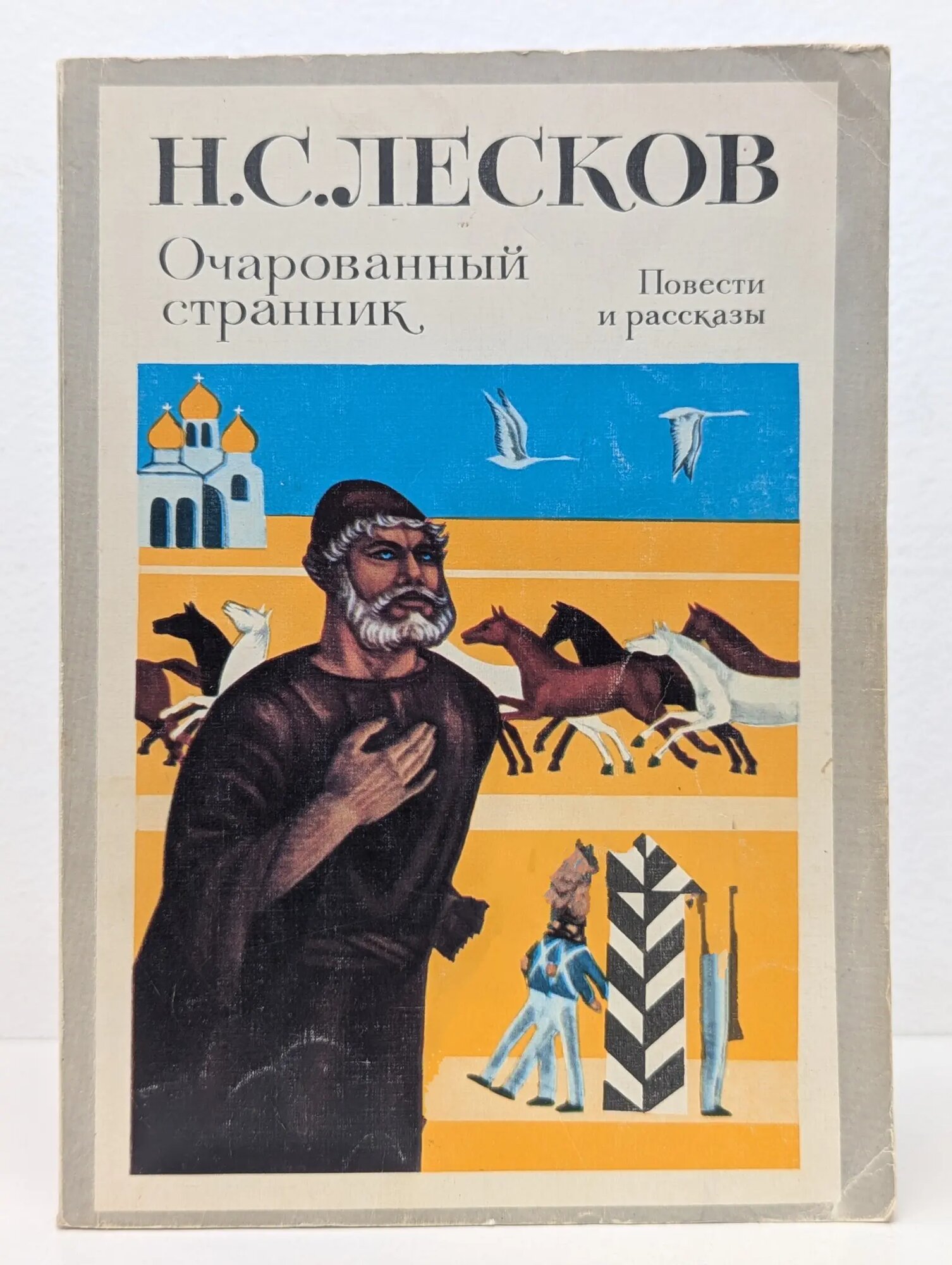 Очарованный странник. Повести и рассказы Лесков Николай Семёнович 1983