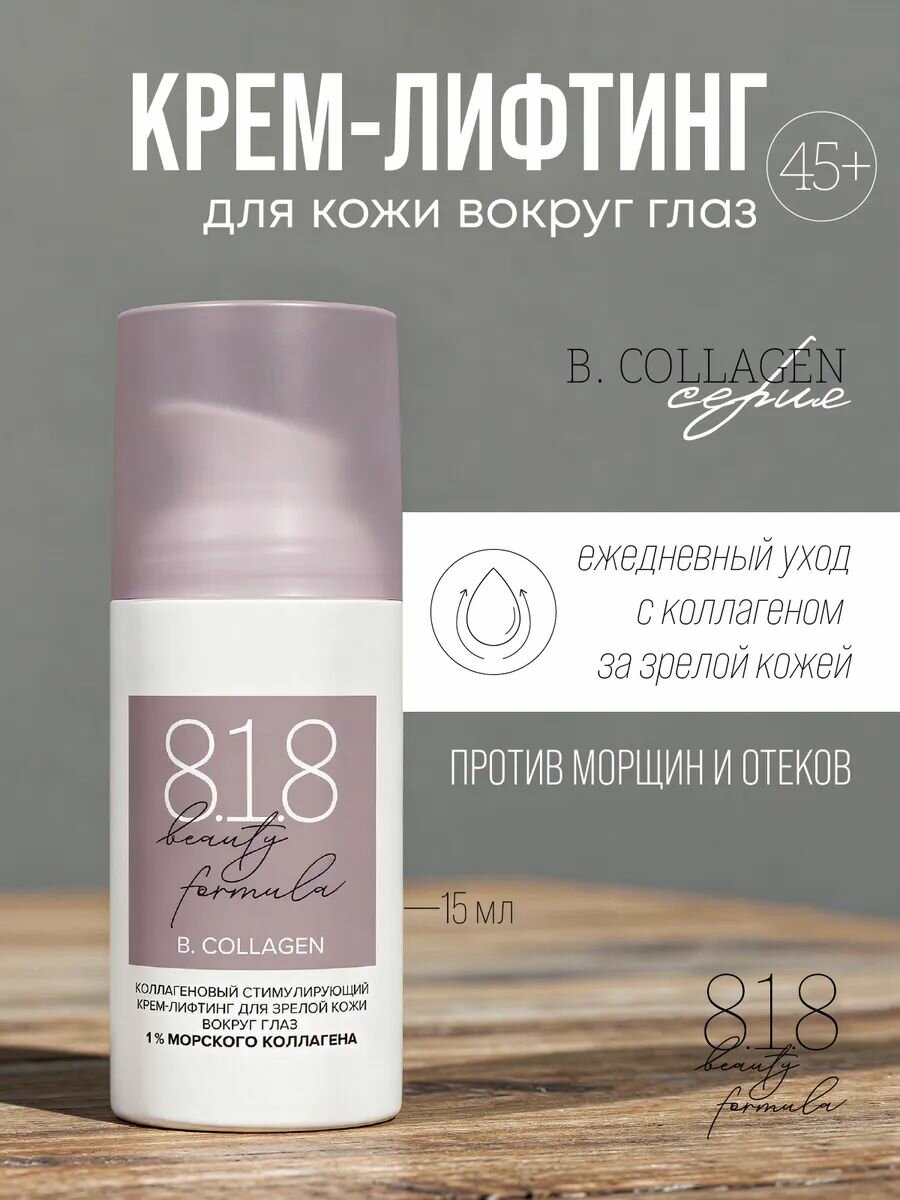 Крем-лифтинг для зрелой кожи вокруг глаз 45+ 15 мл