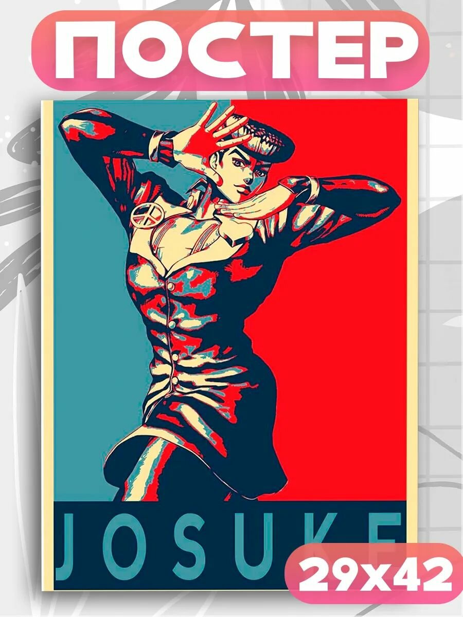Постеры на стену Джоджо Jojo, , плакат 1шт, А3 размер.
