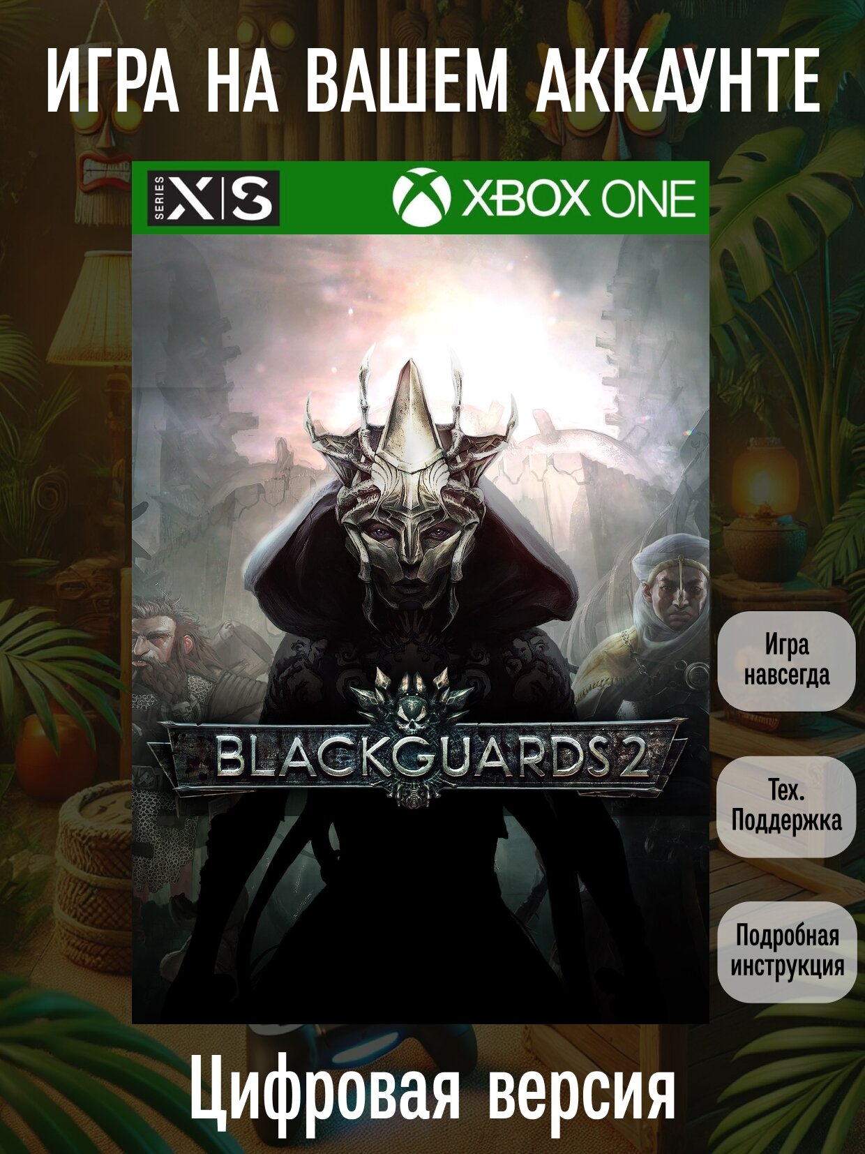 Blackguards 2 | Xbox One/Series X|S | Ролевые | Цифровая версия