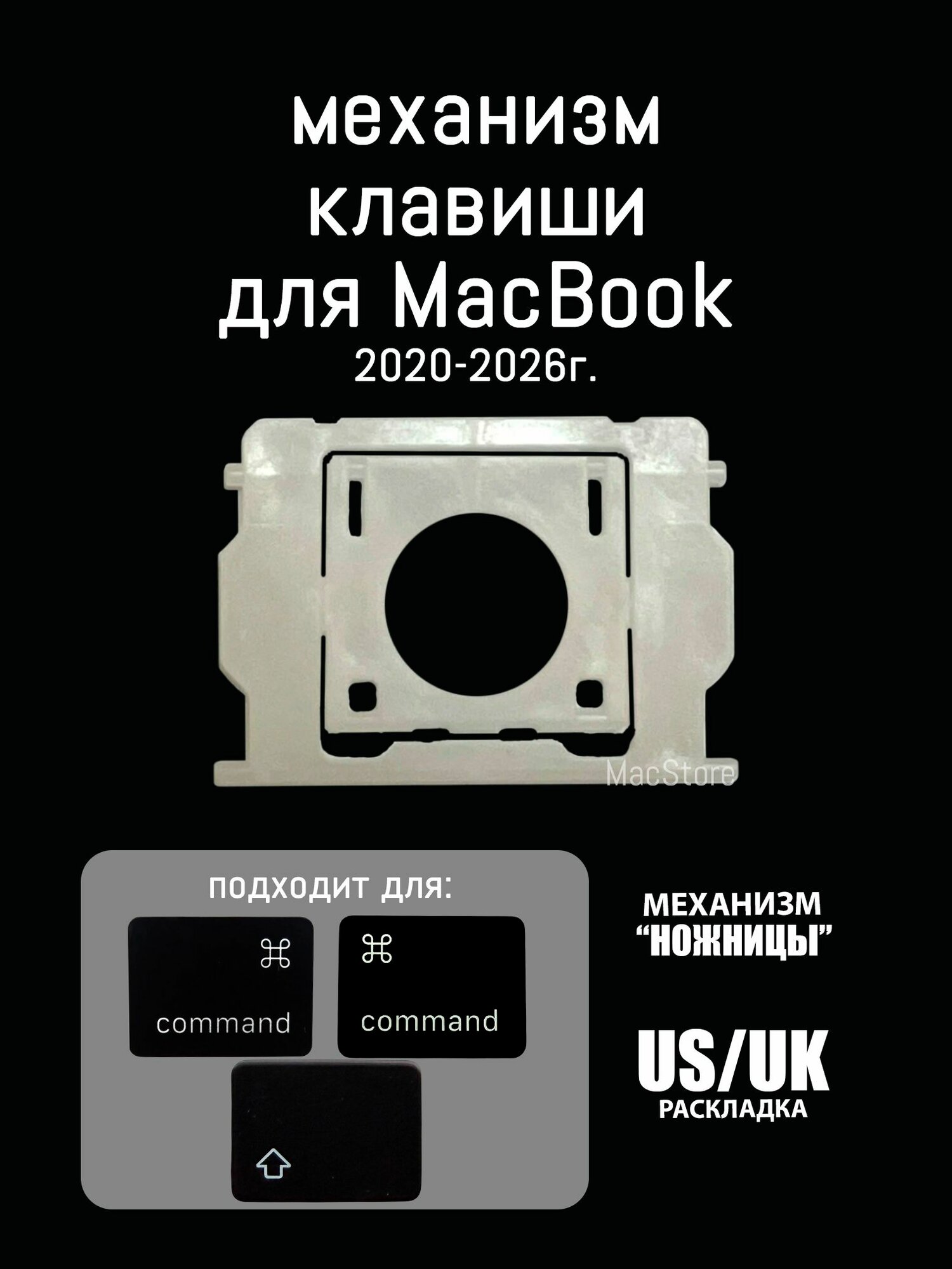Механизм клавиши MacBook, Command/UK Левый Shift