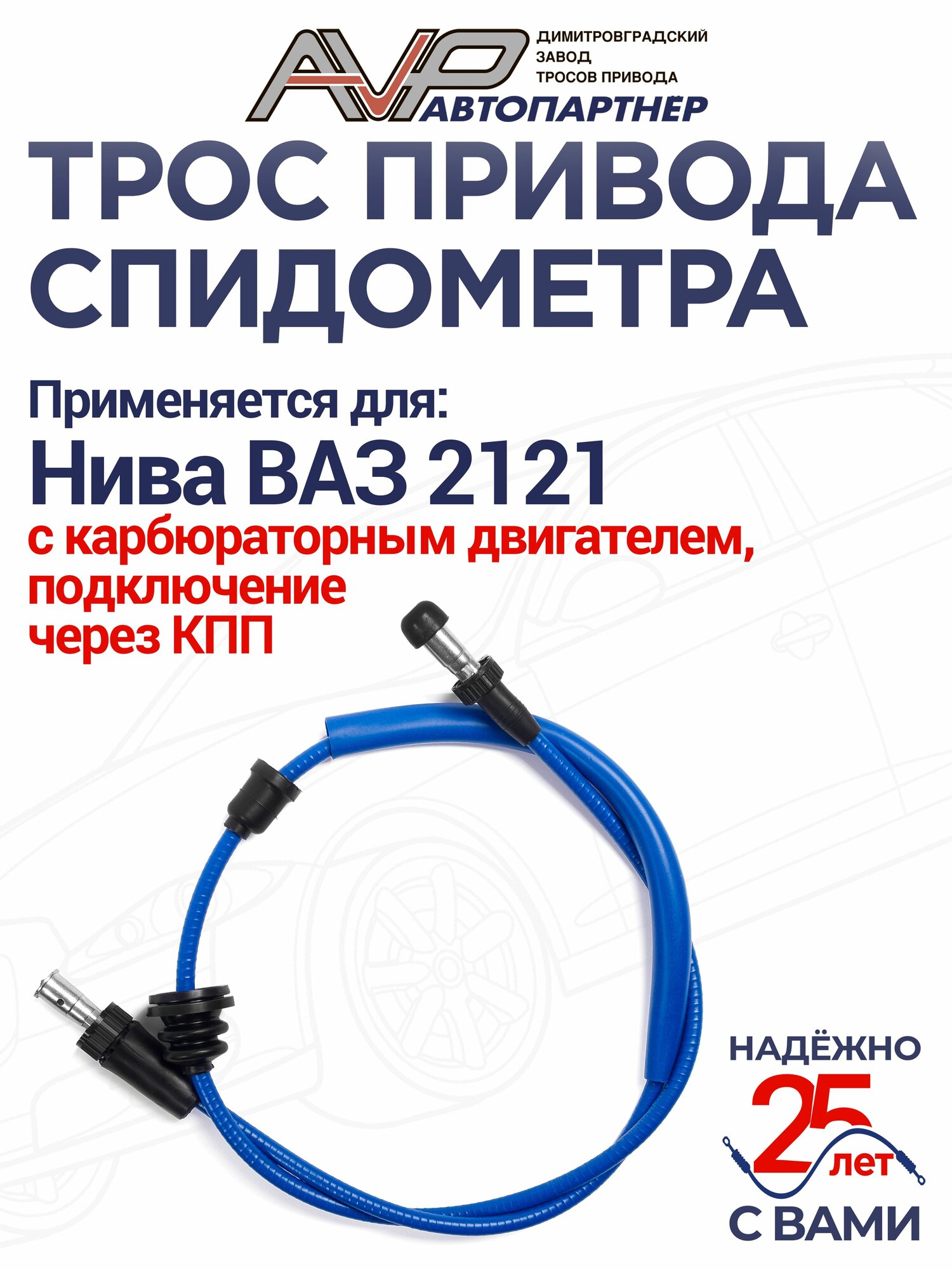 Трос спидометра / гибкий вал для Нива карбюратор подключение через КПП ВАЗ 2121 Niva длина 1180 мм / ГВ307-Д Лада 2121-3802600
