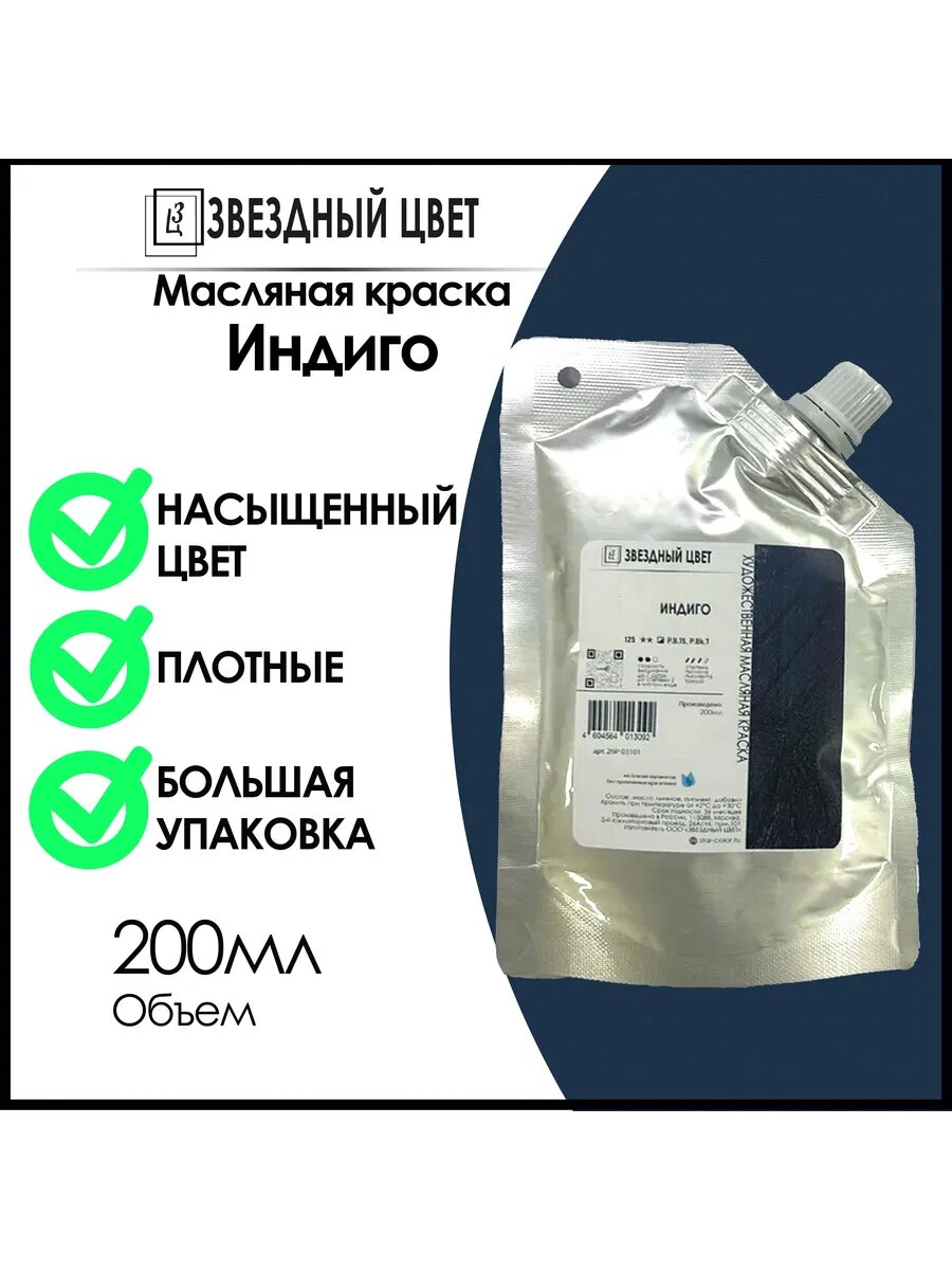 Краска масляная художественная цвет Индиго 200мл звездный цвет