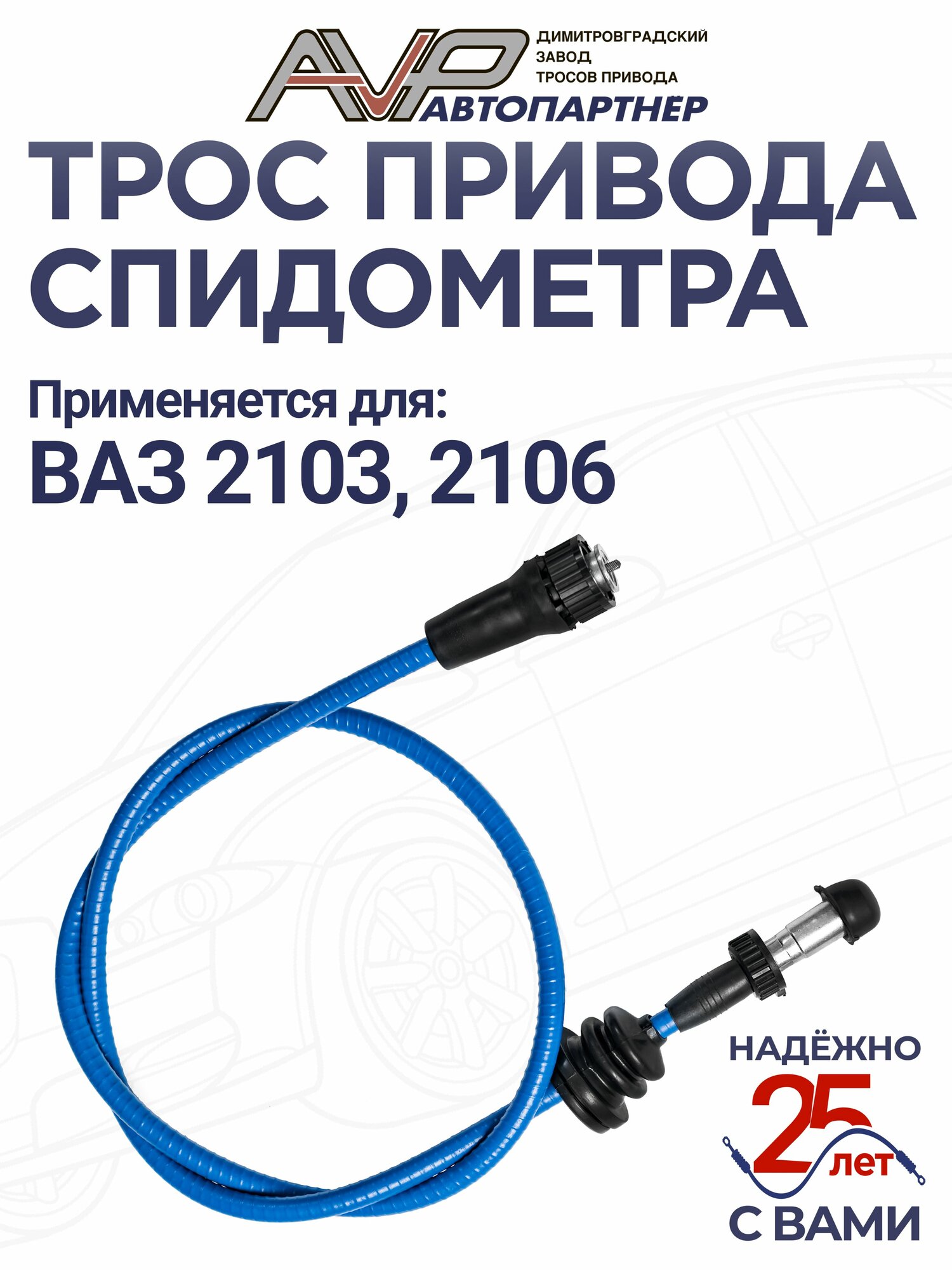 Трос спидометра / гибкий вал для ВАЗ 2103 2106 длина 964 мм / ГВ307В Лада 2103-3802610