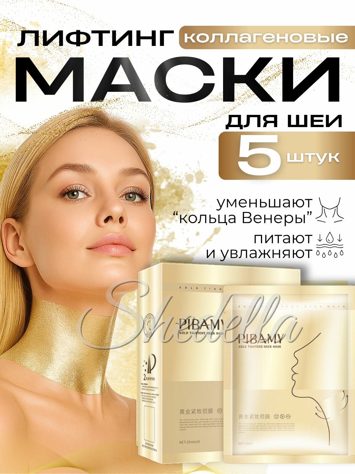 Маска для шеи и декольте от морщин тканевая с эффектом лифтинга 5 штук