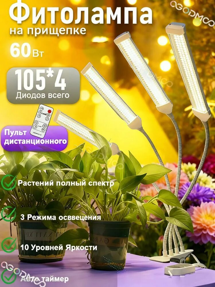 Фитолампа для растений и рассады полный спектр на прищепке, полный спектр, лампа для растений с таймером и пультом белое, 60 Вт