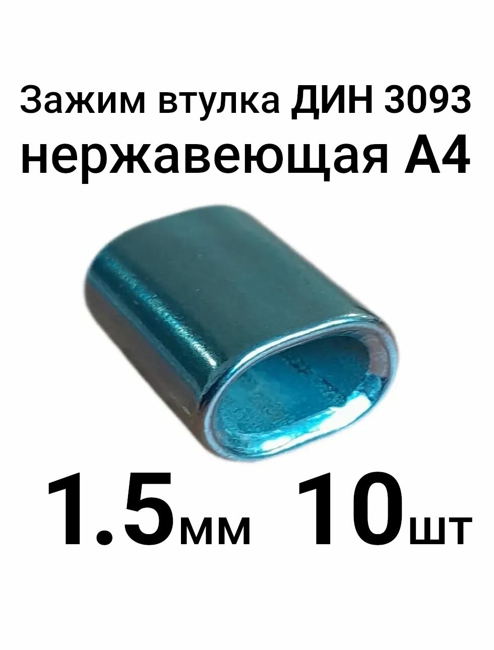 Зажим втулка из нержавеющей стали А4 DIN 3093 M1,5 для троса 1,5 мм, 10 шт