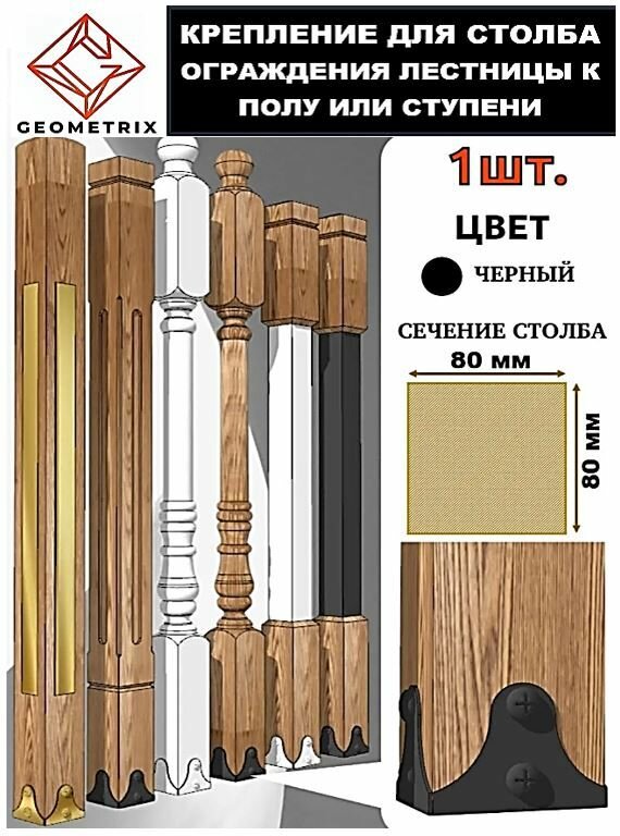 Крепление деревянного столба ограждения лестницы к полу/ступени 80х80 мм. черный.