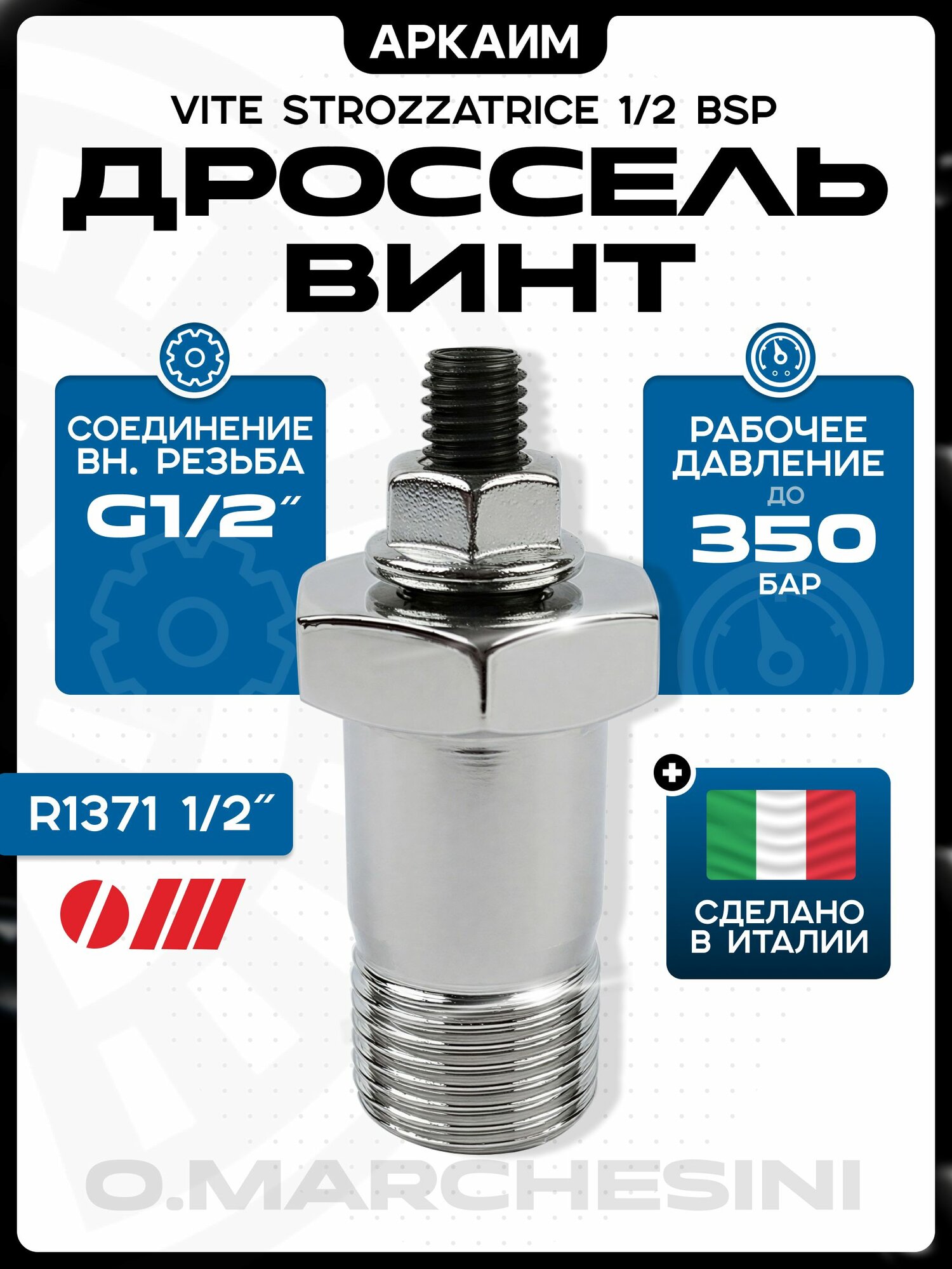 Дроссель винт G1/2" BSP, VITE STROZZATRICE, O. Marchesini
