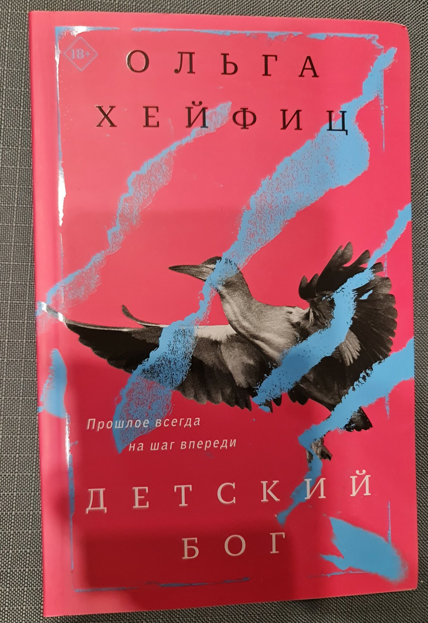 Ольга Хейфиц — Детский бог, роман, психологическая проза, книга 2024