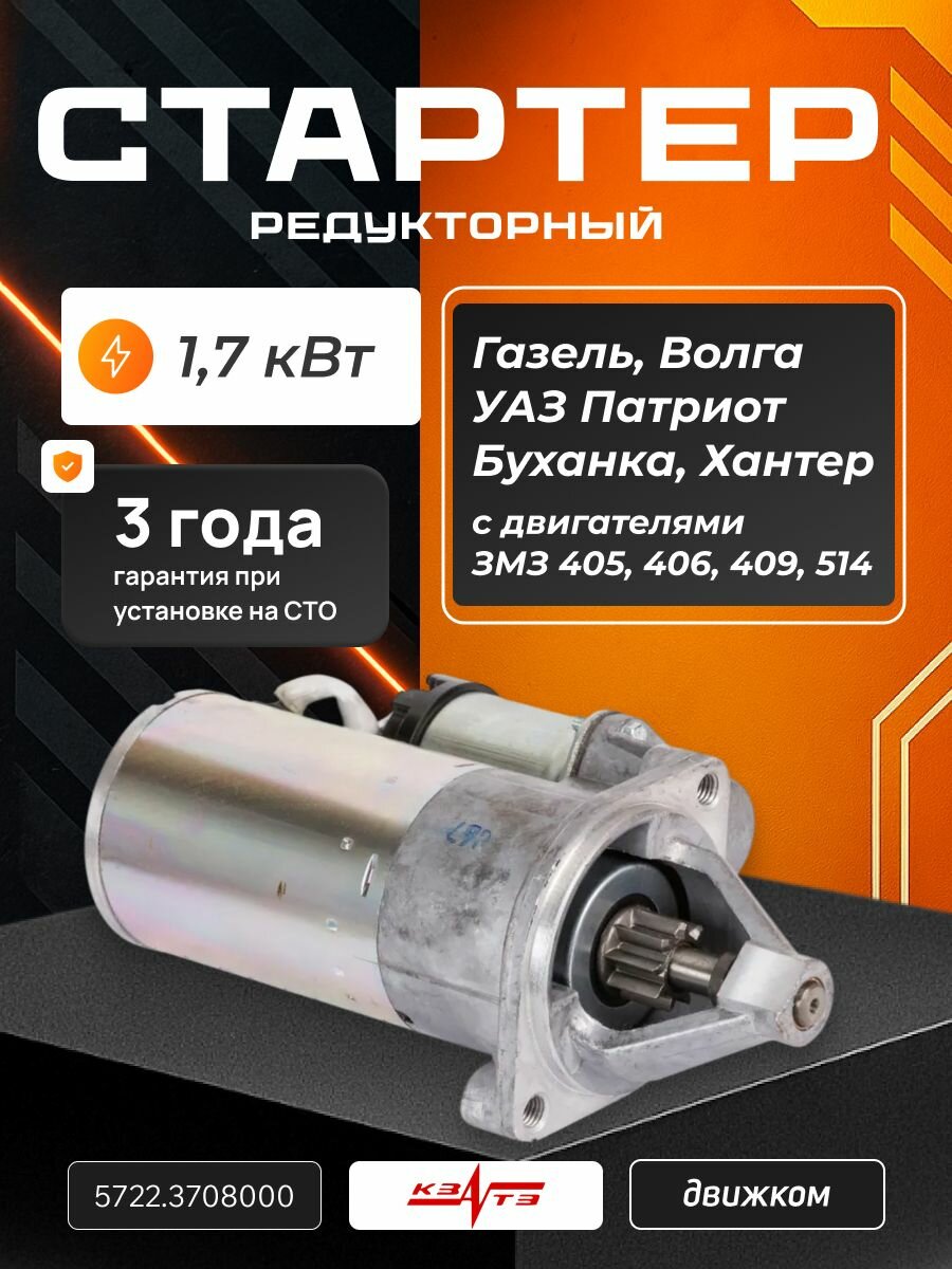 Стартер Газель 405 406 ЗМЗ, УАЗ Патриот 409 двигатель, Буханка, Хантер (редукторный 1.7 кВт) КЗАТЭ 5742.3708