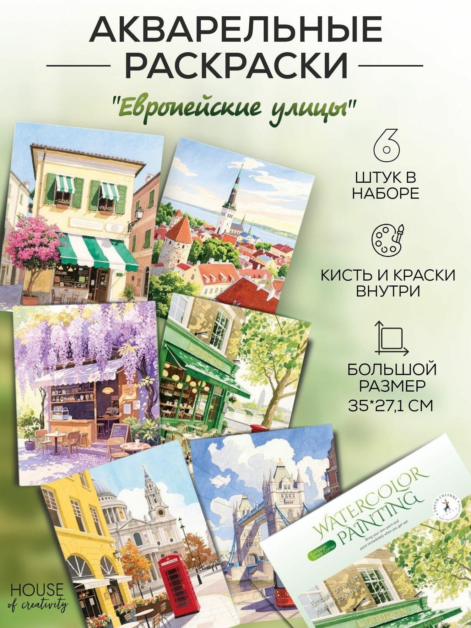 Акварельная раскраска Европейские улицы (формат А3)