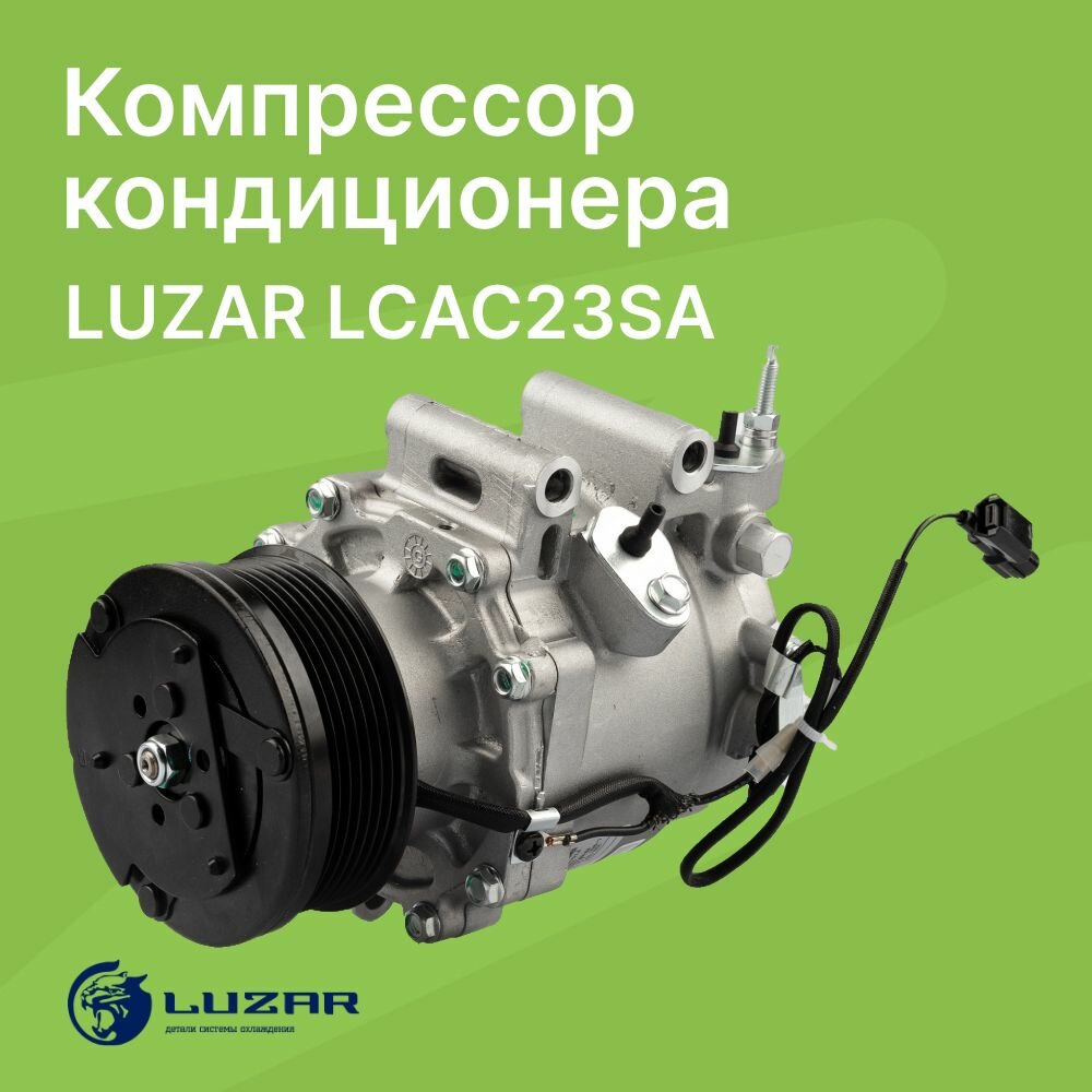 Компрессор кондиционера Honda Civic VIII / LUZAR / LCAC23SA