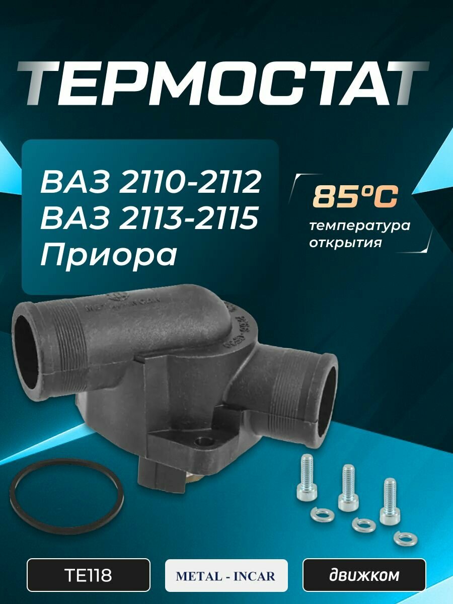 Термостат ВАЗ 2114 инжектор, ВАЗ 2110-2112, 2113-2115, Лада Приора 16 клапанов и 8 клапанов (85 градусов) Metal Incar 21082-1306010
