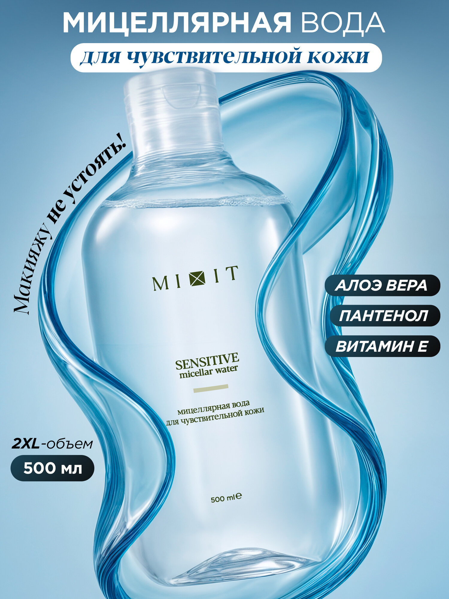 MIXIT Мицеллярная вода для снятия макияжа, для чувствительной кожи, 500 мл миксит