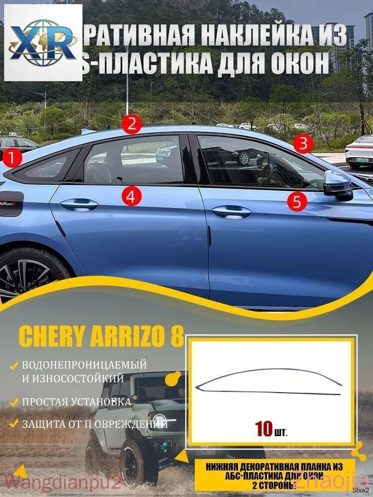Хромированные молдинги на окна Chery Arrizo 8 из ABS-пластика, 10 шт. черные