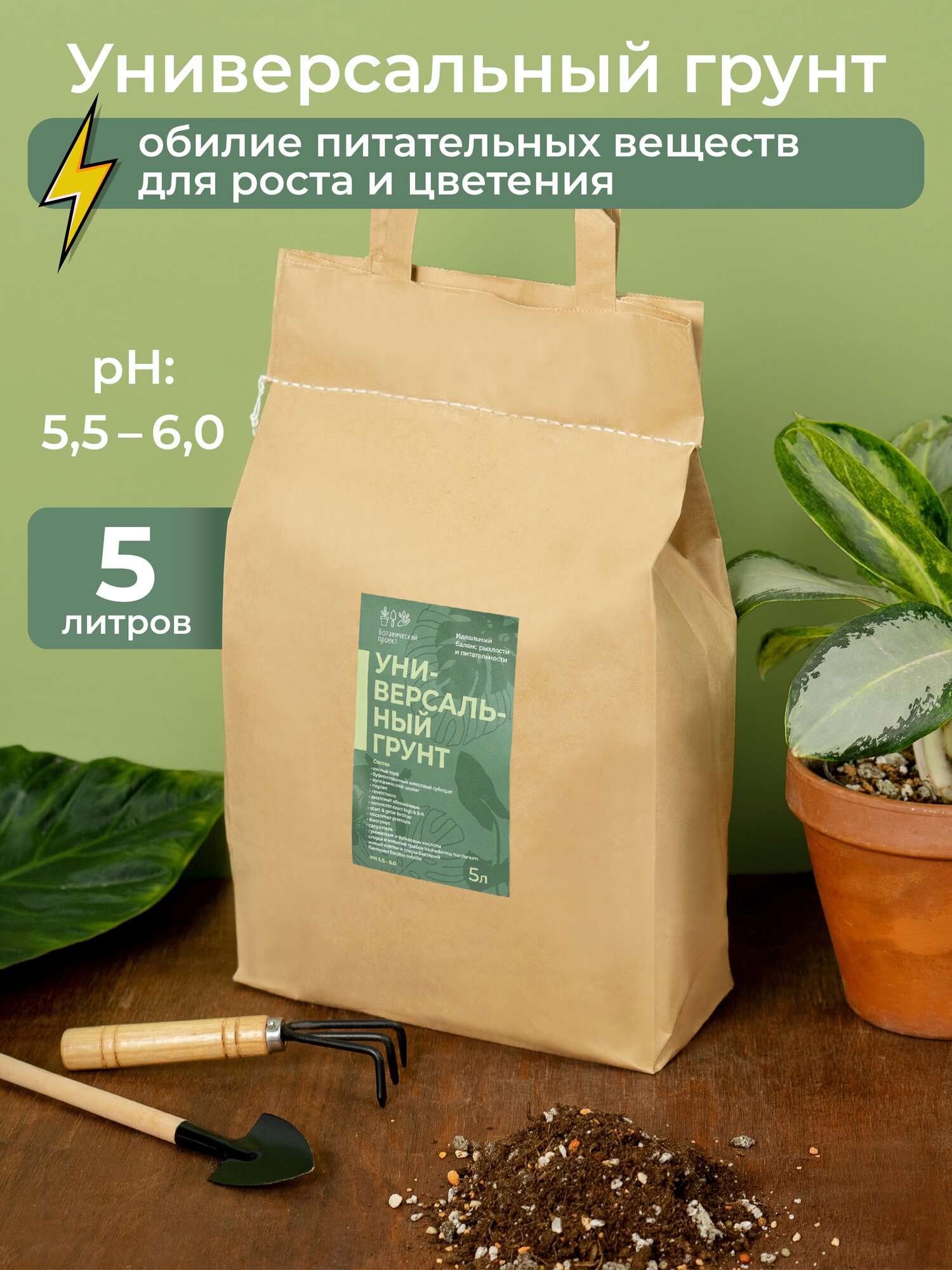 Готовый универсальный грунт для растений от Ботанического Проекта 5л.