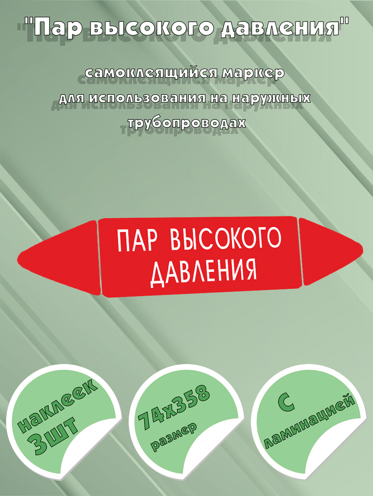 Самоклеящийся маркер "Пар высокого давления" (74 х 358 мм, с ламинацией) для использования на наружных трубопроводах
