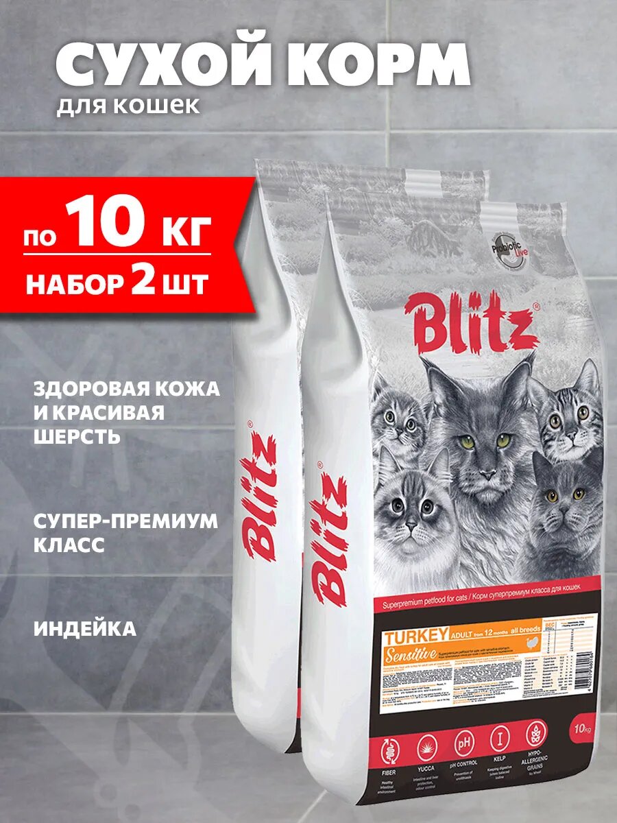 Корм сухой Blitz Sensitive Adult Cat Turkey для взрослых кошек индейка, 10 кг х 2 шт