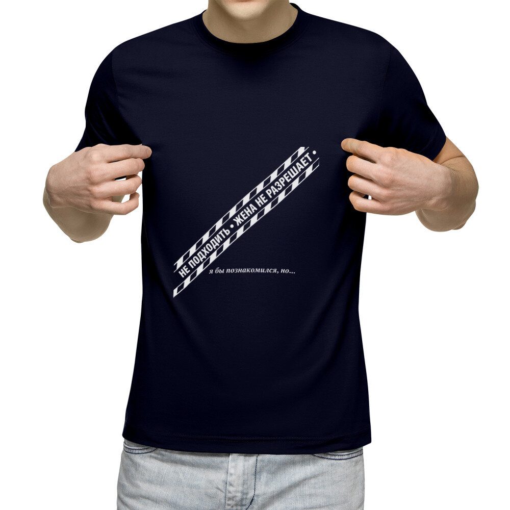 Мужская футболка «Не подходить жена не разрешает» (темно-синий, 2XL)