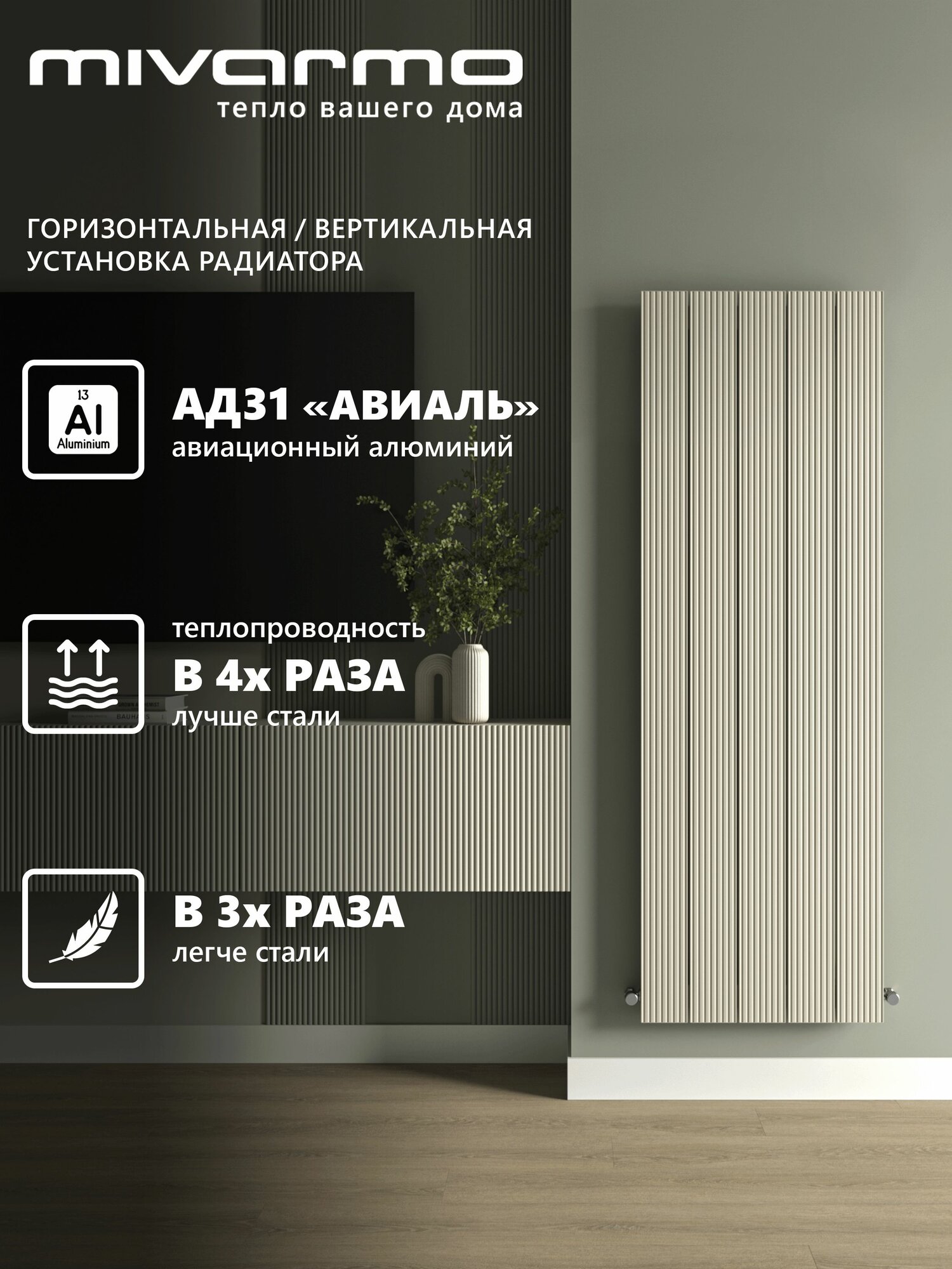 Вертикальный трубчатый радиатор отопления MIVARMO алюминиевый, 5 секций, RAL 1013 (жемчужно-белый), 150 см.