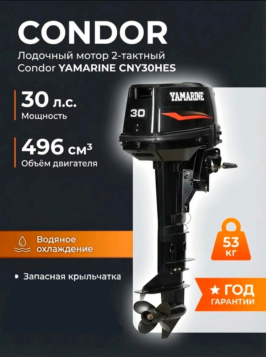 Лодочный мотор 2-тактный YAMARINE CNY30HES (Yamaha)