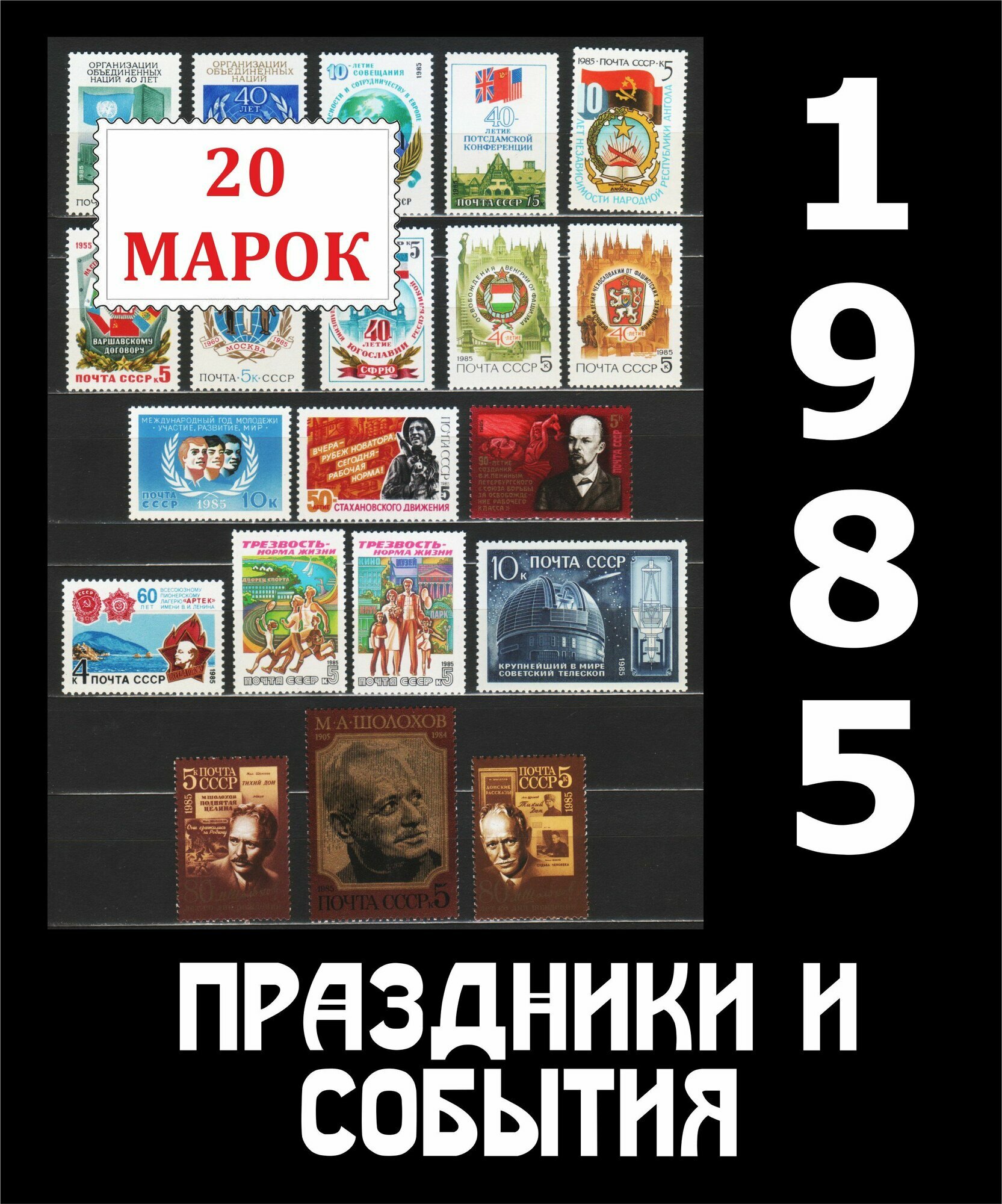 Почтовые марки СССР "Праздники и события" Набор 20 марок 1985 года выпуска