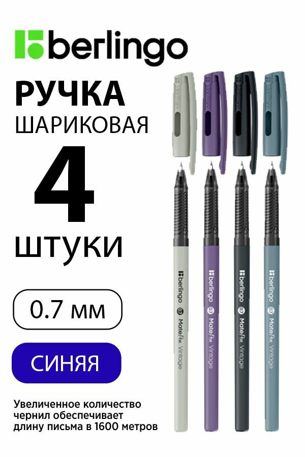Набор 4 шт. - Ручка шариковая Berlingo "MatePen Vintage" синяя, 0,7 мм CBp_70946_12